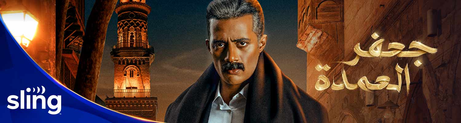 Gaafar El Omda: A Highly-Anticipated Ramadan Series